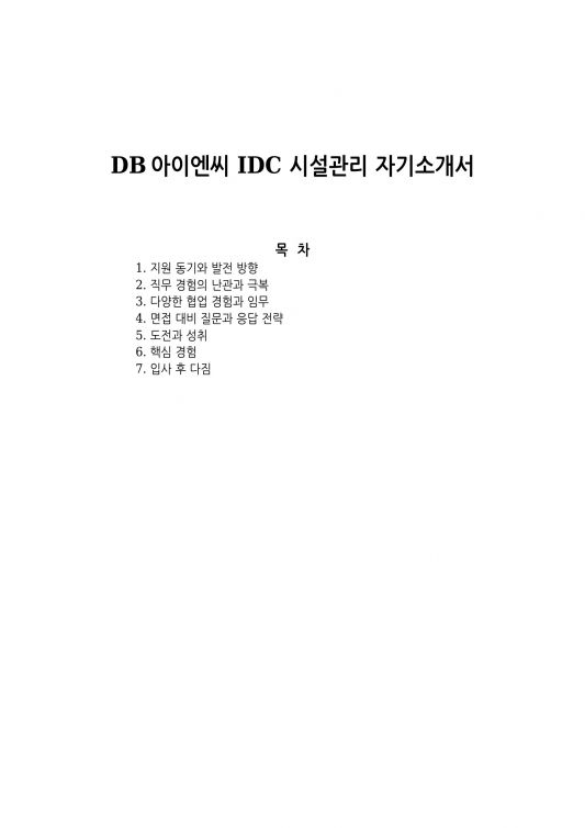 DB아이엔씨 IDC 시설관리 자기소개서