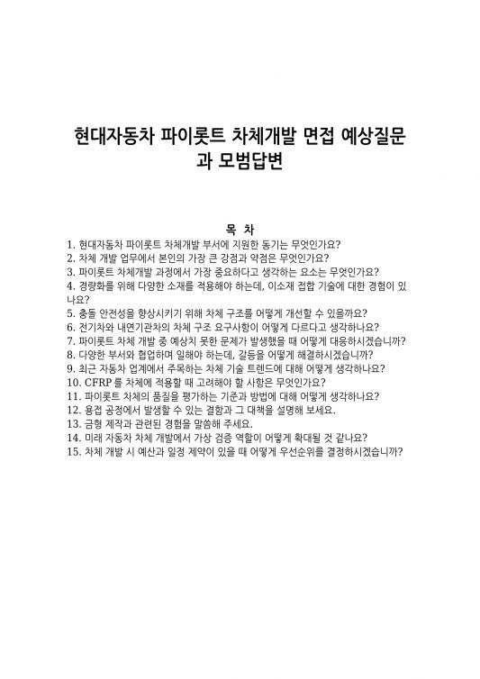 현대자동차 파이롯트 차체개발 면접 예상질문과 모범답변