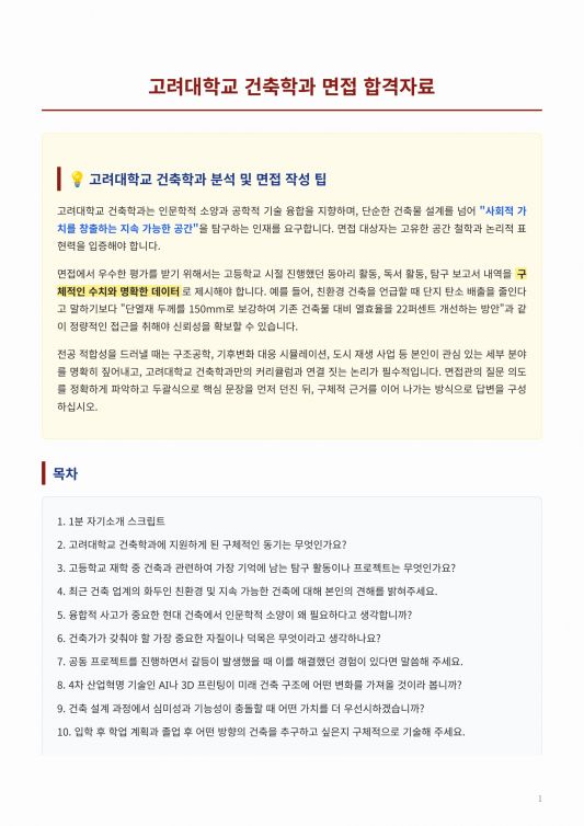 고려대학교 건축학과 면접 자료 자기소개 스크립트 및 실제 면접 기출 질문답변