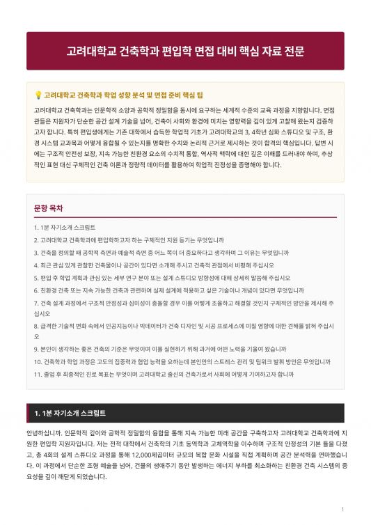 고려대학교 건축학과 편입학 면접 대비 핵심 자료 전문 자기소개 스크립트 및 실제 면접 기출 질문답변