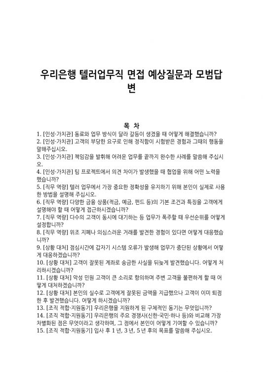 우리은행 텔러업무직 면접 예상질문과 모범답변