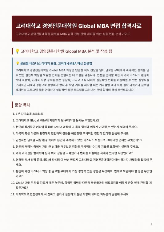 고려대학교 경영전문대학원 Global MBA 면접 자료 자기소개 스크립트 및 실제 면접 기출 질문답변