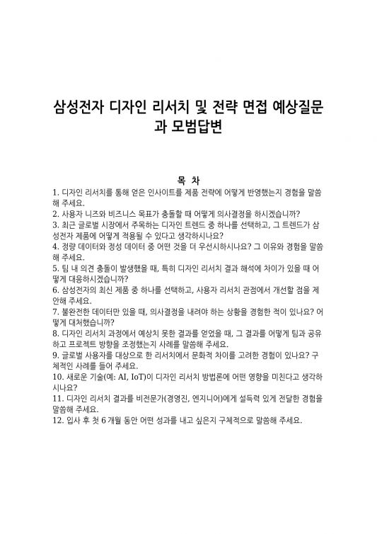 삼성전자 디자인 리서치 및 전략 면접 예상질문과 모범답변