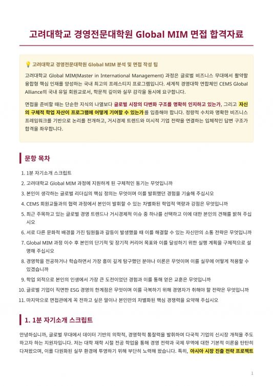 고려대학교 경영전문대학원 Global MIM 면접 자료 자기소개 스크립트 및 실제 면접 기출 질문답변