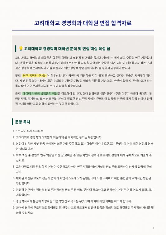 고려대학교 경영학과 대학원 면접 자료 자기소개 스크립트 및 실제 면접 기출 질문답변