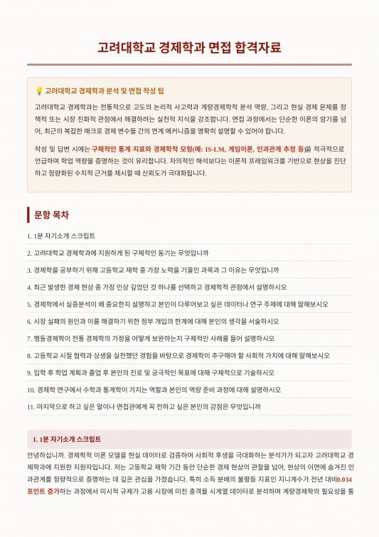 고려대학교 경제학과 면접 자료 자기소개 스크립트 및 실제 면접 기출 질문답변