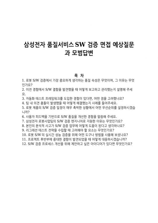 삼성전자 품질서비스SW 검증 면접 예상질문과 모범답변