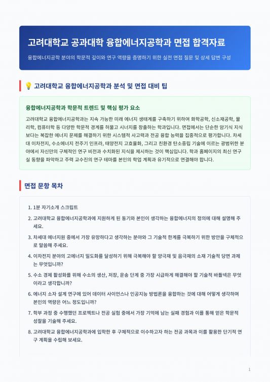 고려대학교 공과대학 융합에너지공학과 면접 자료 자기소개 스크립트 및 실제 면접 기출 질문답변