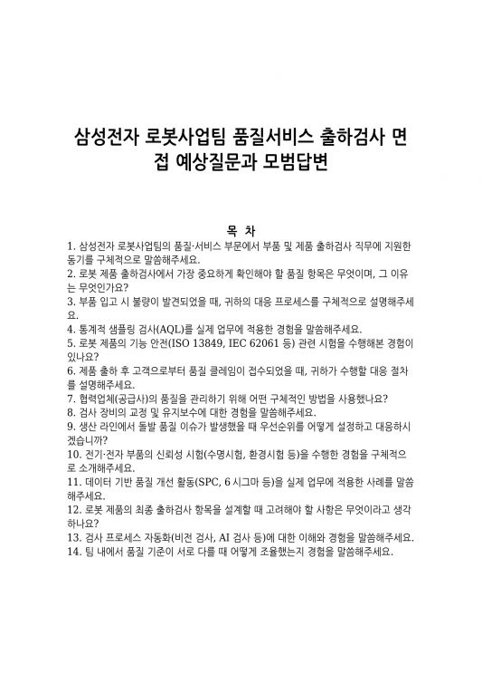 삼성전자 로봇사업팀 품질서비스 출하검사 면접 예상질문과 모범답변