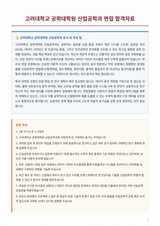 고려대학교 공학대학원 산업공학과 면접 자료 자기소개 스크립트 및 실제 면접 기출 질문답변