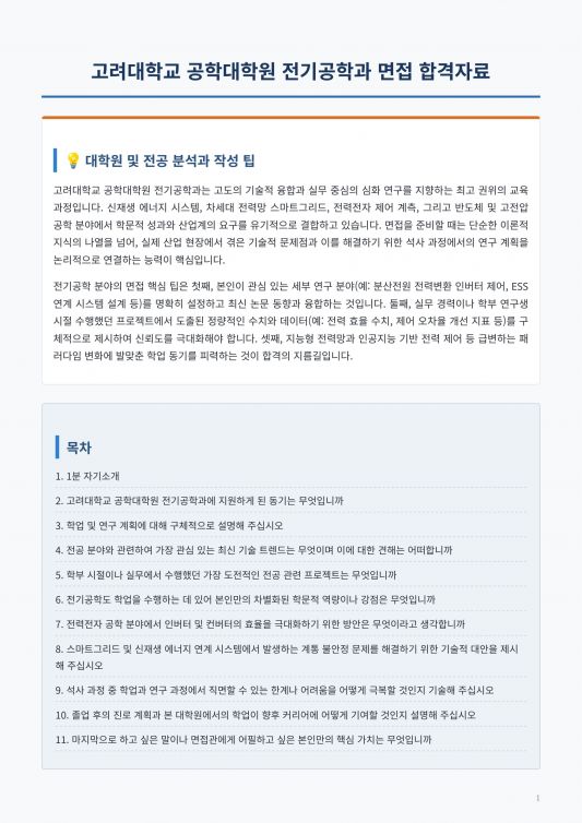 고려대학교 공학대학원 전기공학과 면접 자료 자기소개 스크립트 및 실제 면접 기출 질문답변