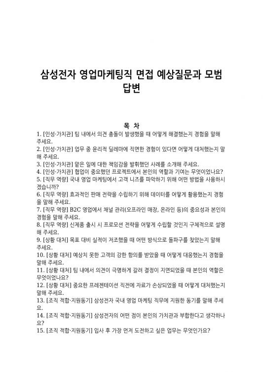 삼성전자 영업마케팅직 면접 예상질문과 모범답변