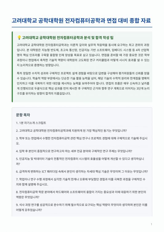 고려대학교 공학대학원 전자컴퓨터공학과 면접 대비 종합 자료 자기소개 스크립트 및 실제 면접 기출 질문답변