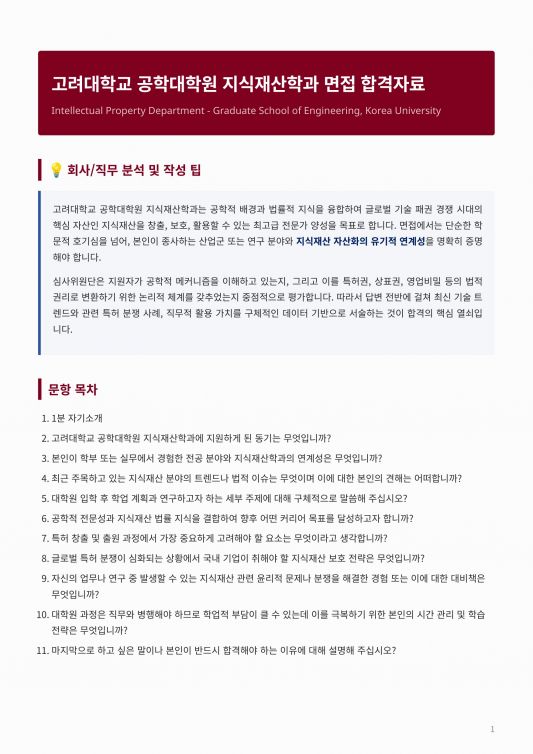 고려대학교 공학대학원 지식재산학과 면접 자료 자기소개 스크립트 및 실제 면접 기출 질문답변