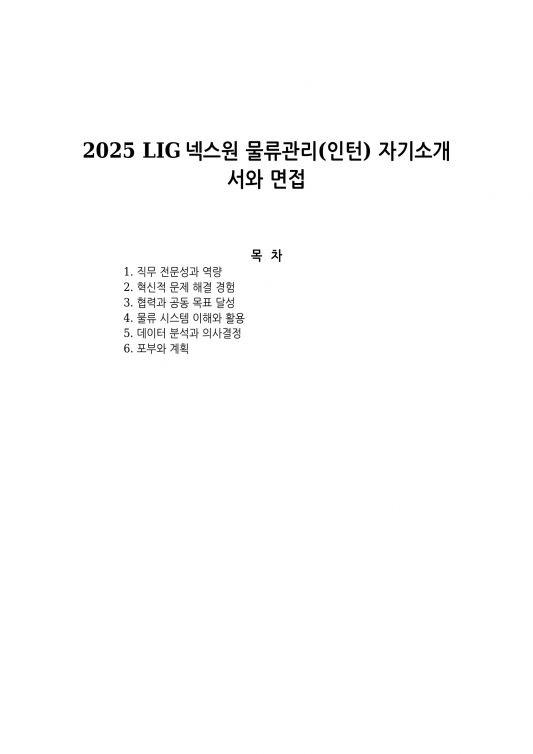 2025 LIG넥스원 물류관리(인턴) 자기소개서와 면접
