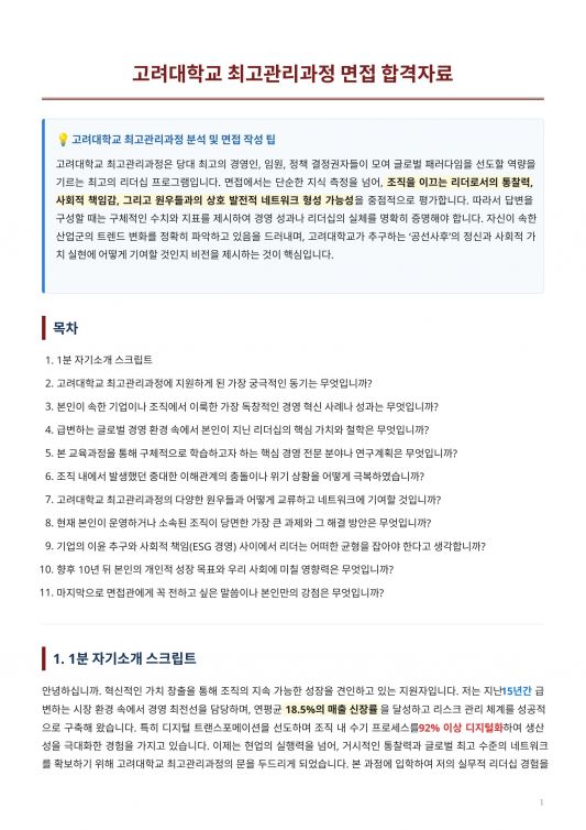 고려대학교 관리과정 면접 자료 자기소개 스크립트 및 실제 면접 기출 질문답변