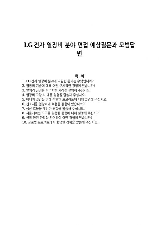 LG전자 열장비 분야 면접 예상질문과 모범답변