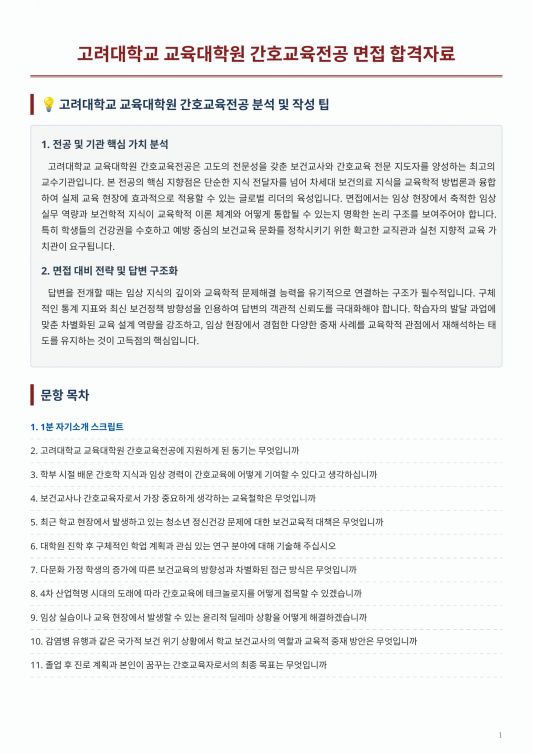 고려대학교 교육대학원 간호교육전공 면접 자료 자기소개 스크립트 및 실제 면접 기출 질문답변