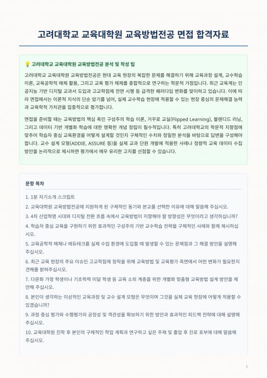 고려대학교 교육대학원 교육방법전공 면접 자료 자기소개 스크립트 및 실제 면접 기출 질문답변