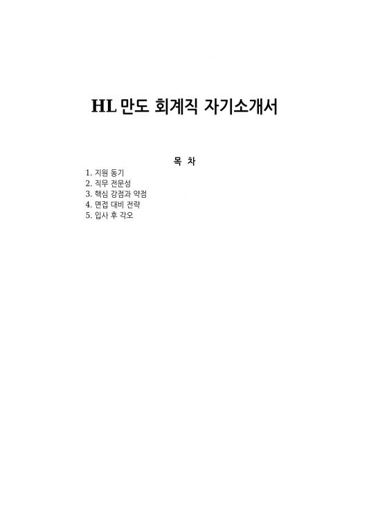 HL만도 회계직 자기소개서