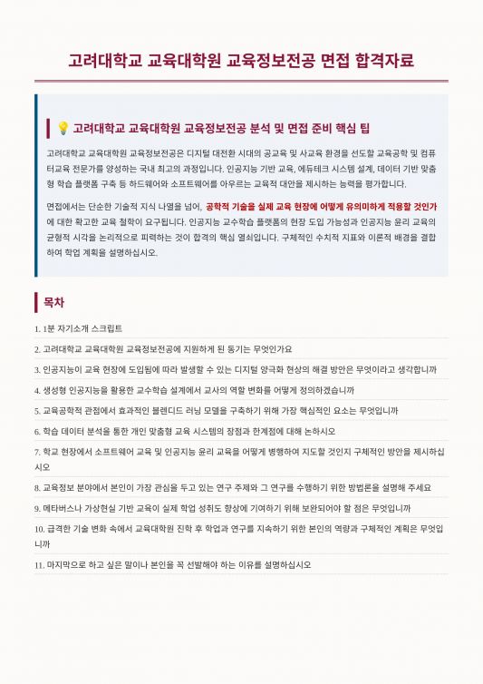 고려대학교 교육대학원 교육정보전공 면접 자료 자기소개 스크립트 및 실제 면접 기출 질문답변