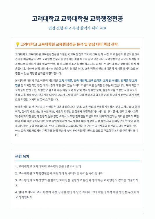 고려대학교 교육대학원 교육행정전공 자기소개 스크립트 및 실제 면접 기출 질문답변