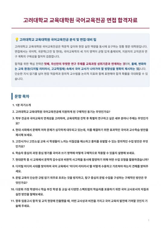 고려대학교 교육대학원 국어교육전공 면접 자료 자기소개 스크립트 및 실제 면접 기출 질문답변
