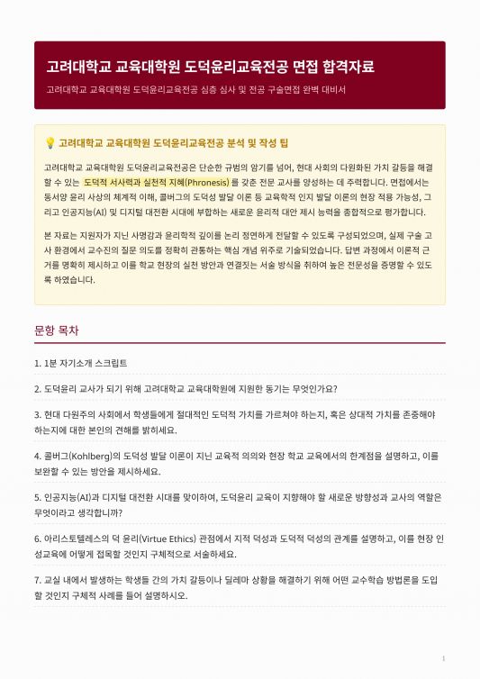 고려대학교 교육대학원 도덕윤리교육전공 면접 자료 자기소개 스크립트 및 실제 면접 기출 질문답변