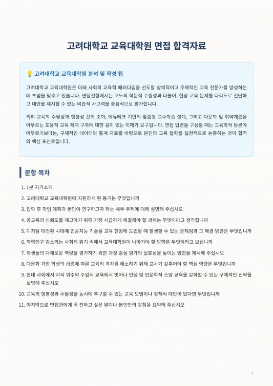 고려대학교 교육대학원 면접 자료 자기소개 스크립트 및 실제 면접 기출 질문답변