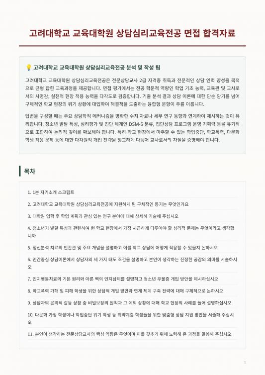 고려대학교 교육대학원 상담심리교육전공 면접 자료 자기소개 스크립트 및 실제 면접 기출 질문답변