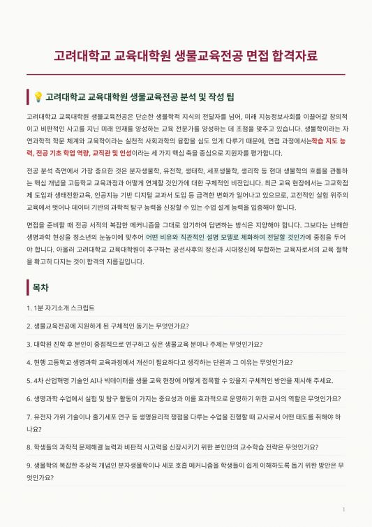 고려대학교 교육대학원 생물교육전공 면접 자료 자기소개 스크립트 및 실제 면접 기출 질문답변