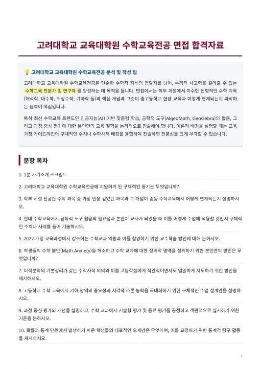 고려대학교 교육대학원 수학교육전공 면접 자료 자기소개 스크립트 및 실제 면접 기출 질문답변