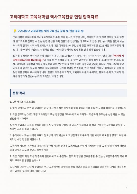 고려대학교 교육대학원 역사교육전공 면접 자료 자기소개 스크립트 및 실제 면접 기출 질문답변