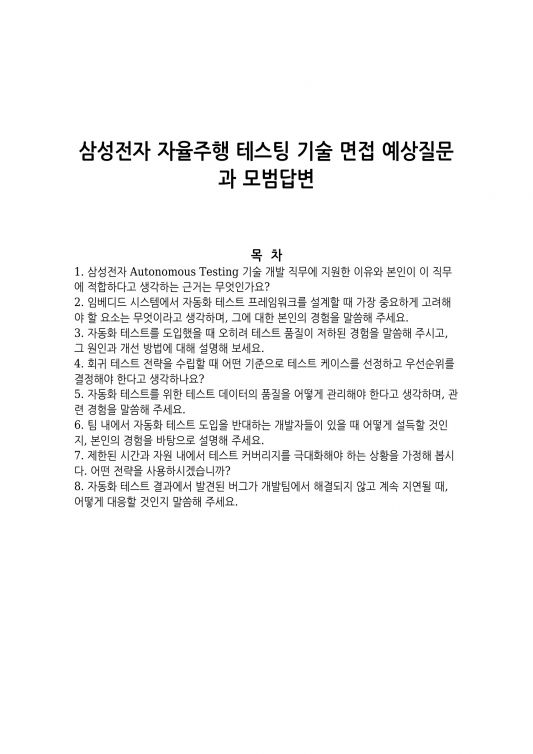 삼성전자 자율주행 테스팅 기술 면접 예상질문과 모범답변