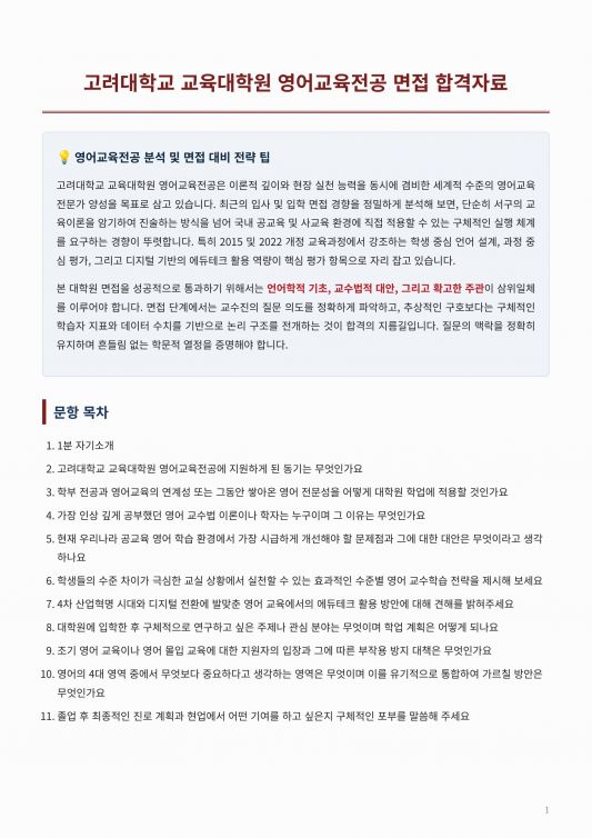 고려대학교 교육대학원 영어교육전공 면접 자료 자기소개 스크립트 및 실제 면접 기출 질문답변