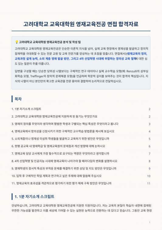 고려대학교 교육대학원 영재교육전공 면접 자료 자기소개 스크립트 및 실제 면접 기출 질문답변