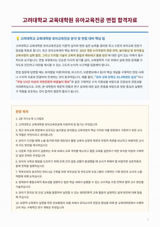 고려대학교 교육대학원 유아교육전공 면접 자료 자기소개 스크립트 및 실제 면접 기출 질문답변