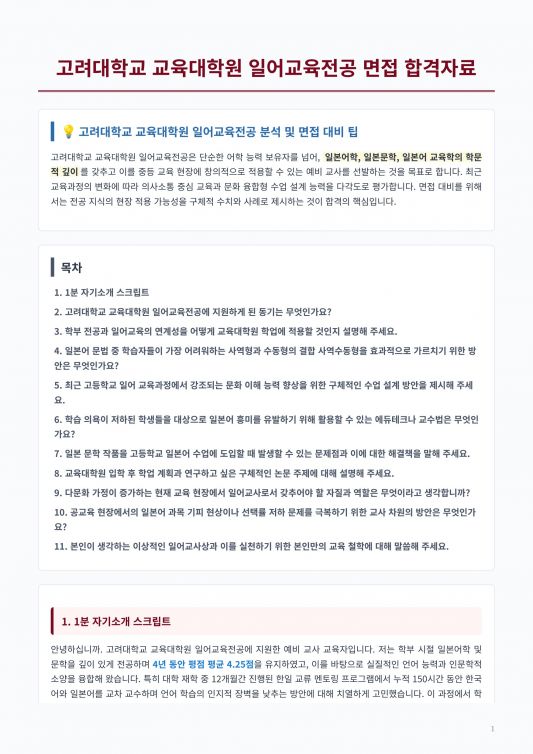 고려대학교 교육대학원 일어교육전공 면접 자료 자기소개 스크립트 및 실제 면접 기출 질문답변