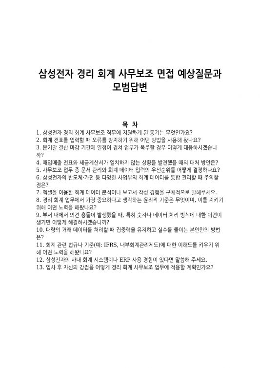 삼성전자 경리 회계 사무보조 면접 예상질문과 모범답변