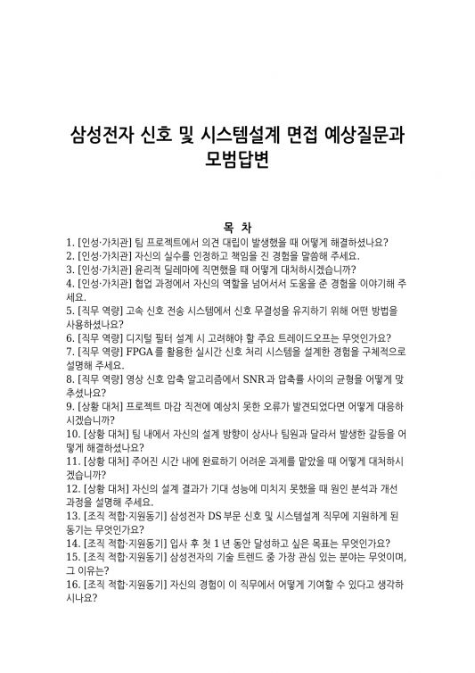 삼성전자 신호 및 시스템설계 면접 예상질문과 모범답변