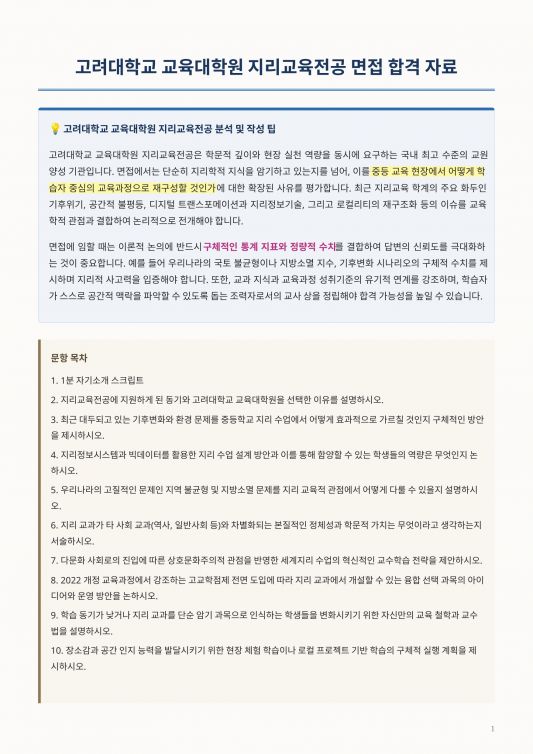 고려대학교 교육대학원 지리교육전공 면접 자료 자기소개 스크립트 및 실제 면접 기출 질문답변