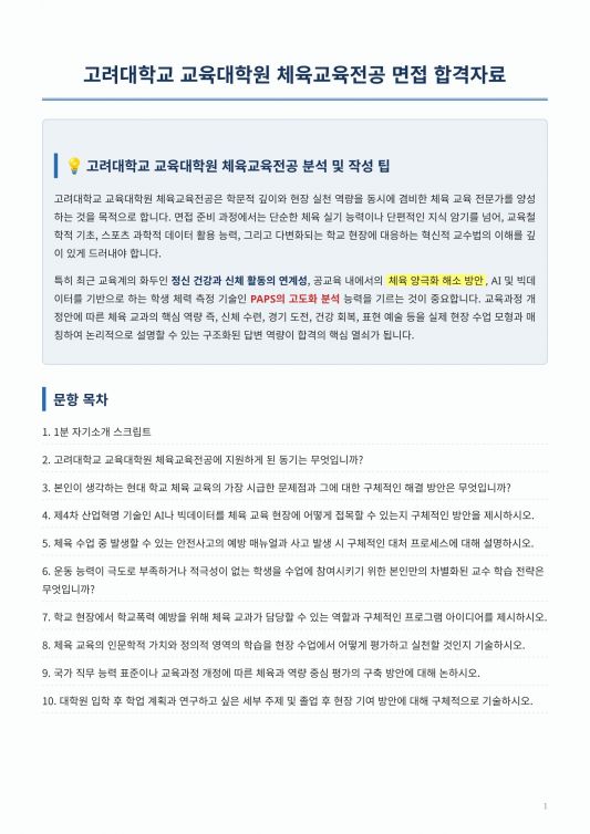 고려대학교 교육대학원 체육교육전공 면접 자료 자기소개 스크립트 및 실제 면접 기출 질문답변