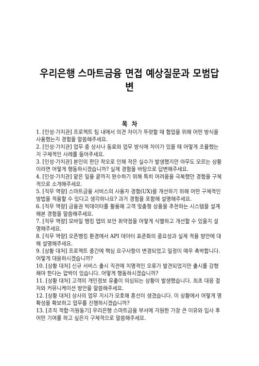 우리은행 스마트금융 면접 예상질문과 모범답변