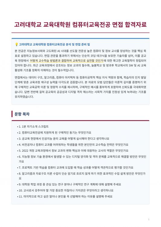 고려대학교 교육대학원 컴퓨터교육전공 면접 자료 자기소개 스크립트 및 실제 면접 기출 질문답변