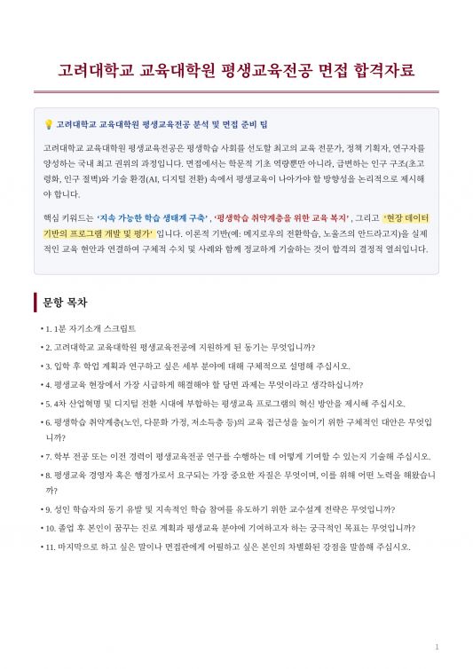 고려대학교 교육대학원 평생교육전공 면접 자료 자기소개 스크립트 및 실제 면접 기출 질문답변