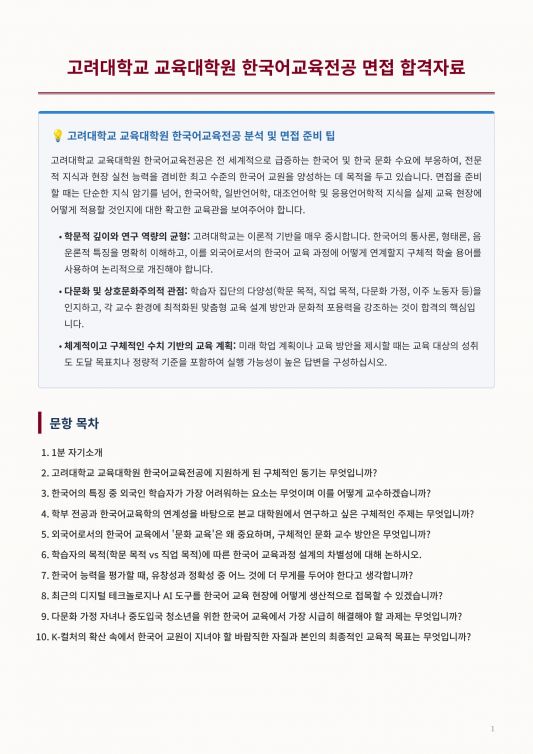 고려대학교 교육대학원 한국어교육전공 면접 자료 자기소개 스크립트 및 실제 면접 기출 질문답변