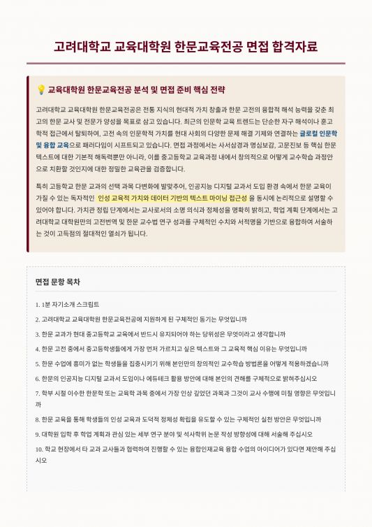고려대학교 교육대학원 한문교육전공 면접 자료 자기소개 스크립트 및 실제 면접 기출 질문답변