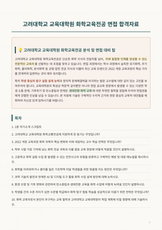 고려대학교 교육대학원 화학교육전공 면접 자료 자기소개 스크립트 및 실제 면접 기출 질문답변
