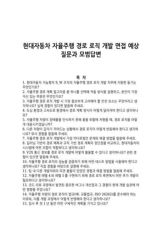 현대자동차 자율주행 경로 로직 개발 면접 예상질문과 모범답변