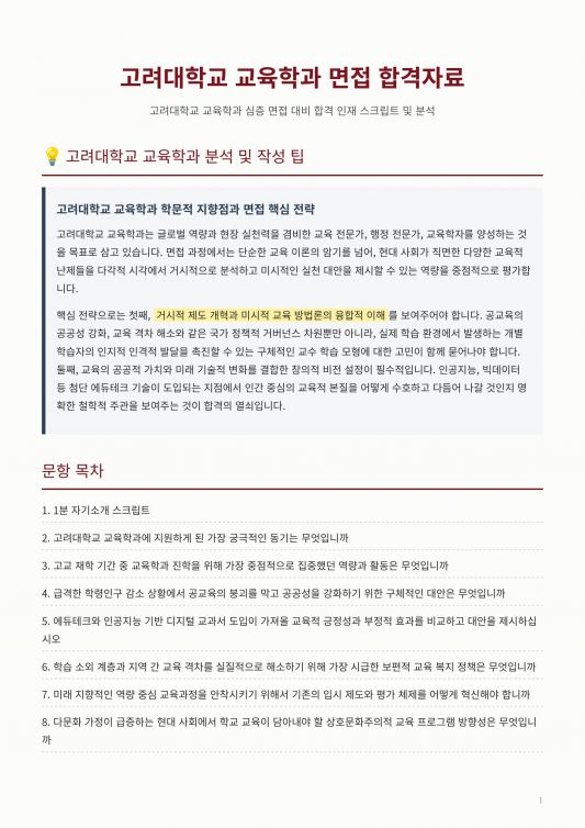 고려대학교 교육학과 면접 자료 자기소개 스크립트 및 실제 면접 기출 질문답변
